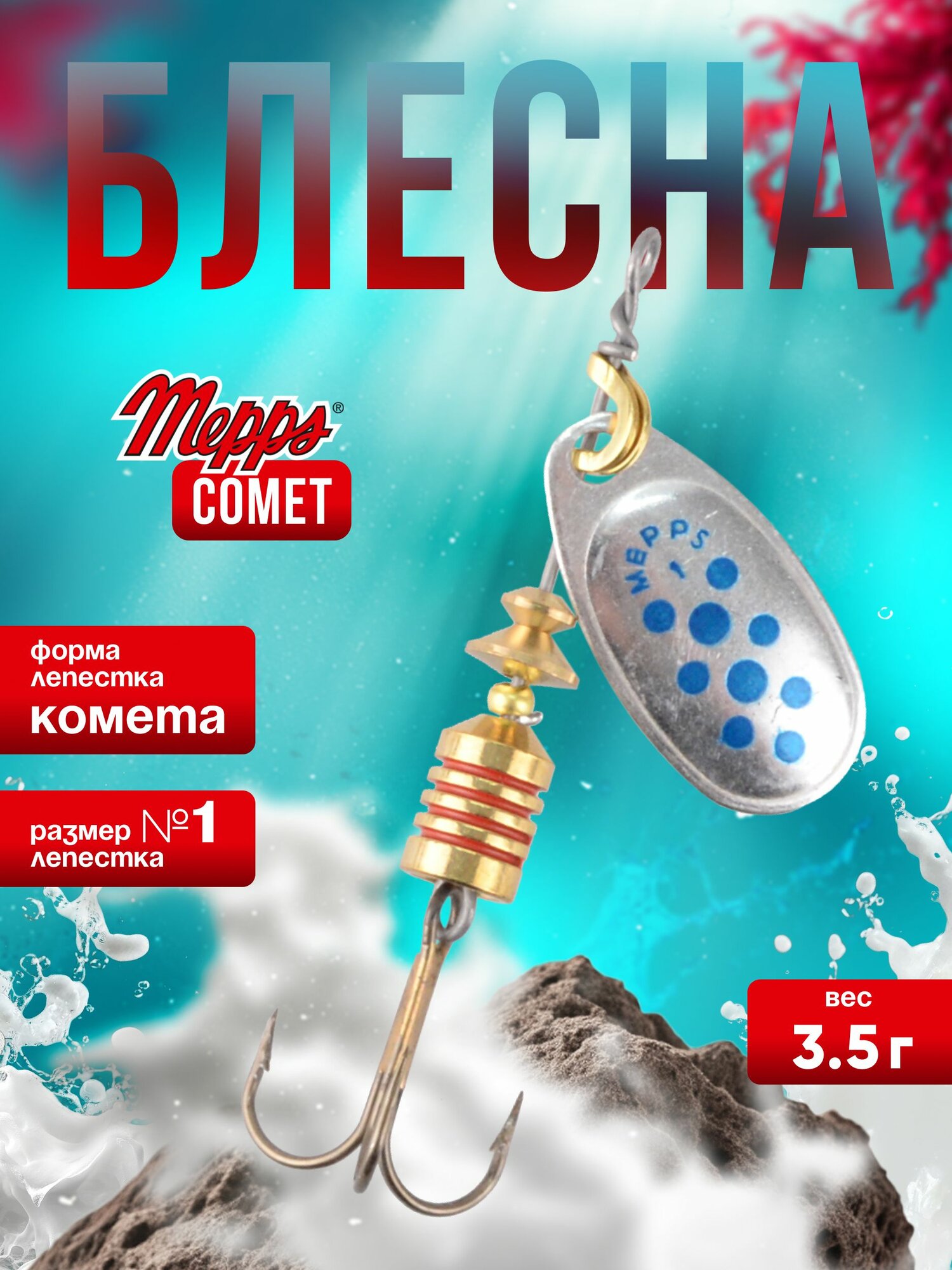 MEPPS Блесна Comet №1 3,5г AG/blue