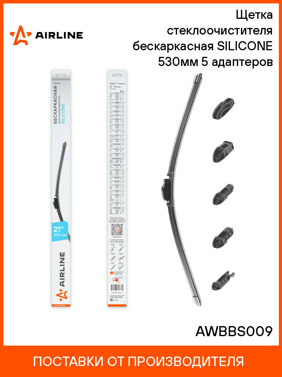 Щетка стеклоочистителя для авто / бескаркасная / дворники для автомобиля AIRLINE AWBBS009