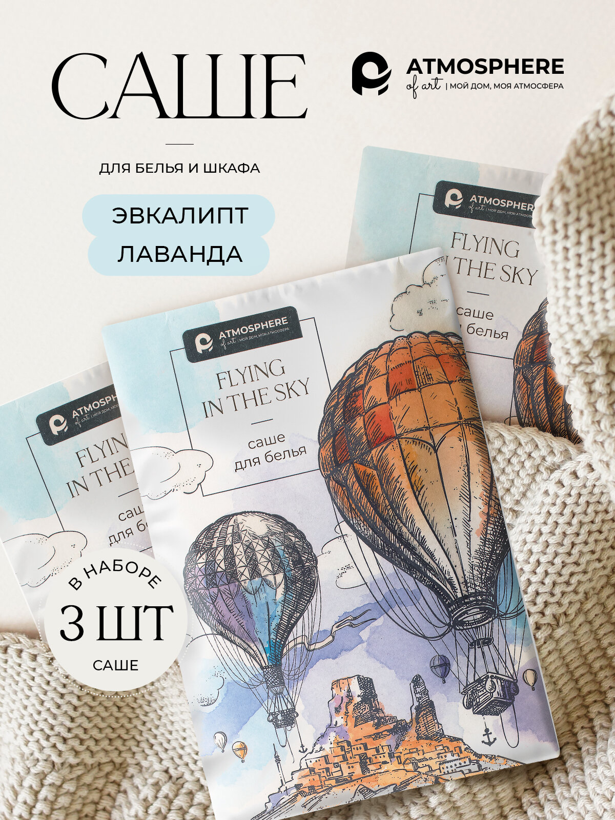 Набор саше для одежды Atmosphere of Art «Flying in the sky», 3шт, лаванда, эвкалипт