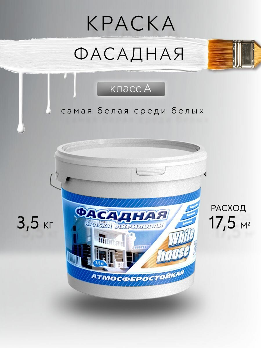 Краска White House фасадная 3,5кг, морозоустойчивая до -5