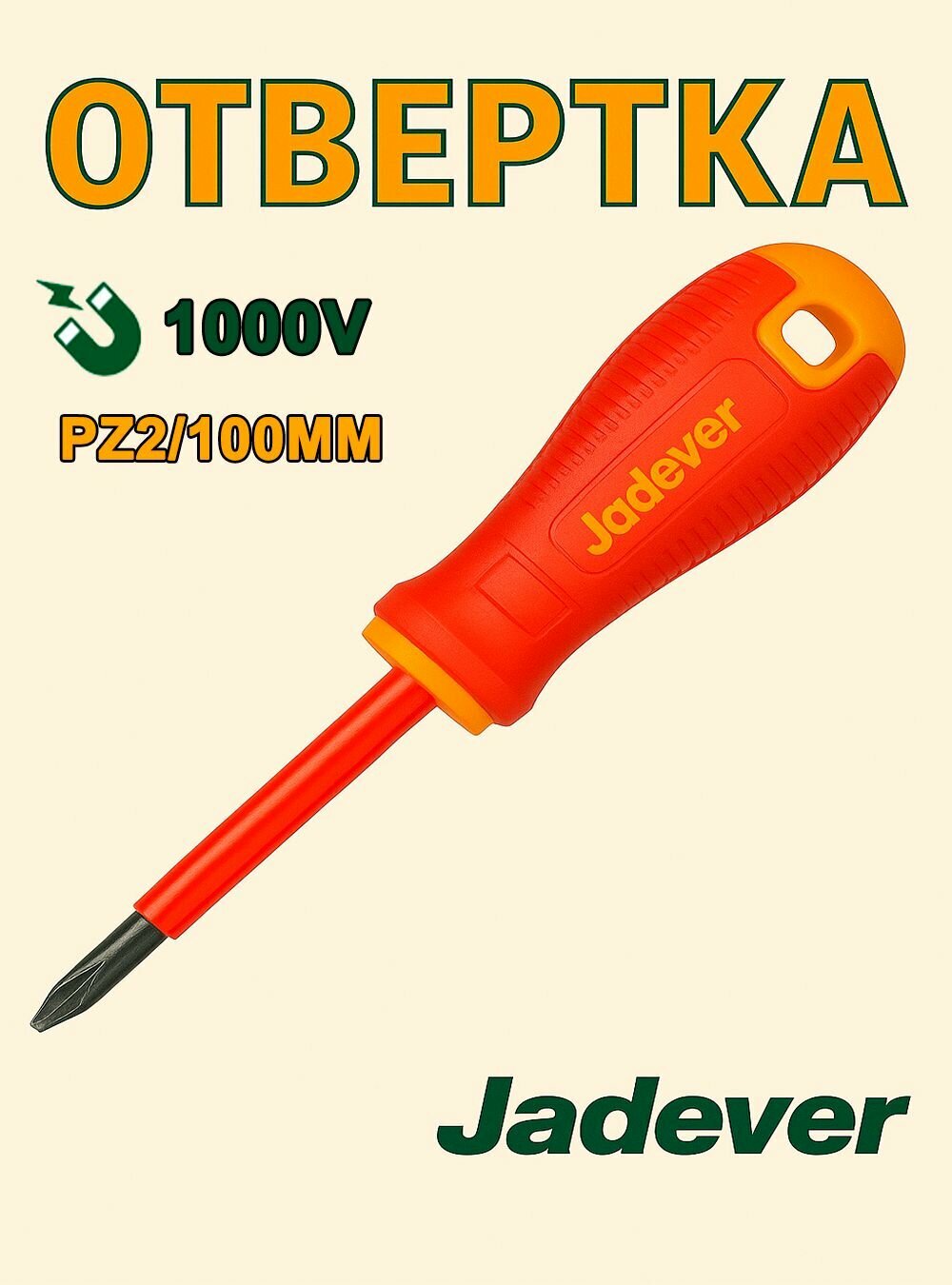 Отвертка крестовая 100мм PZ2 диэлектричекая JADEVER JDSD7274