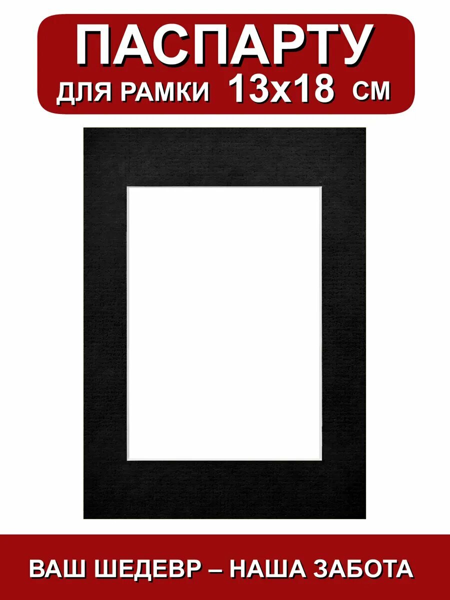 Паспарту для рамки "Фото Мир", форматом 13 см. х18 см. черный