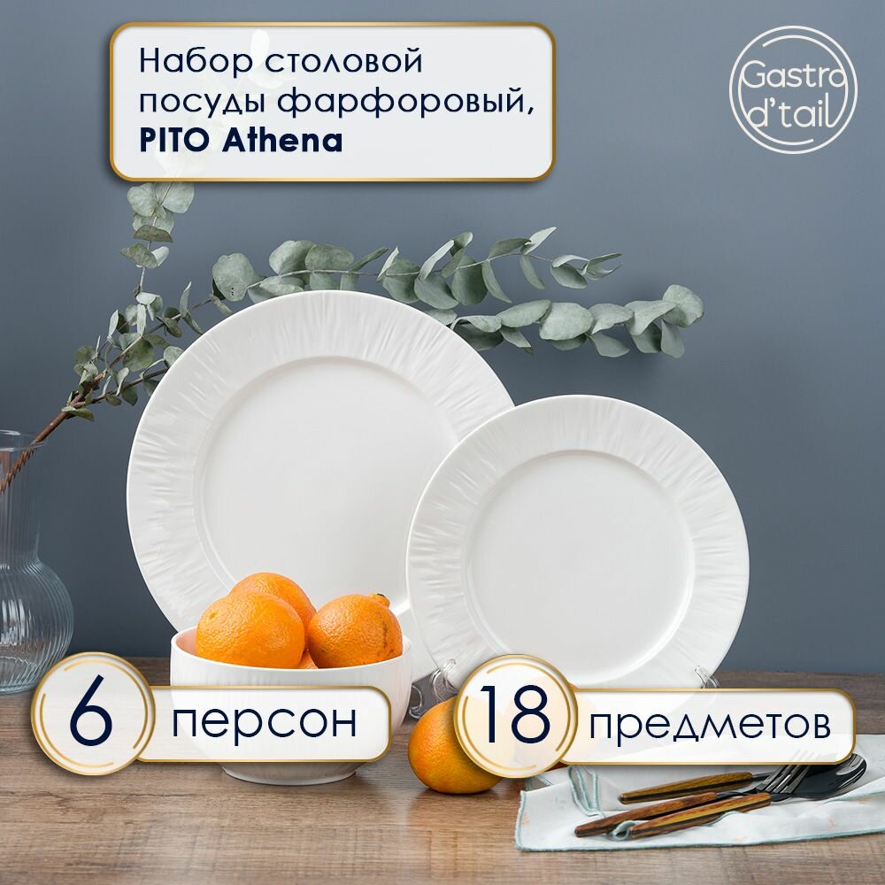 Набор столовой посуды фарфоровый на 6 персон 18 предметов, PITO
