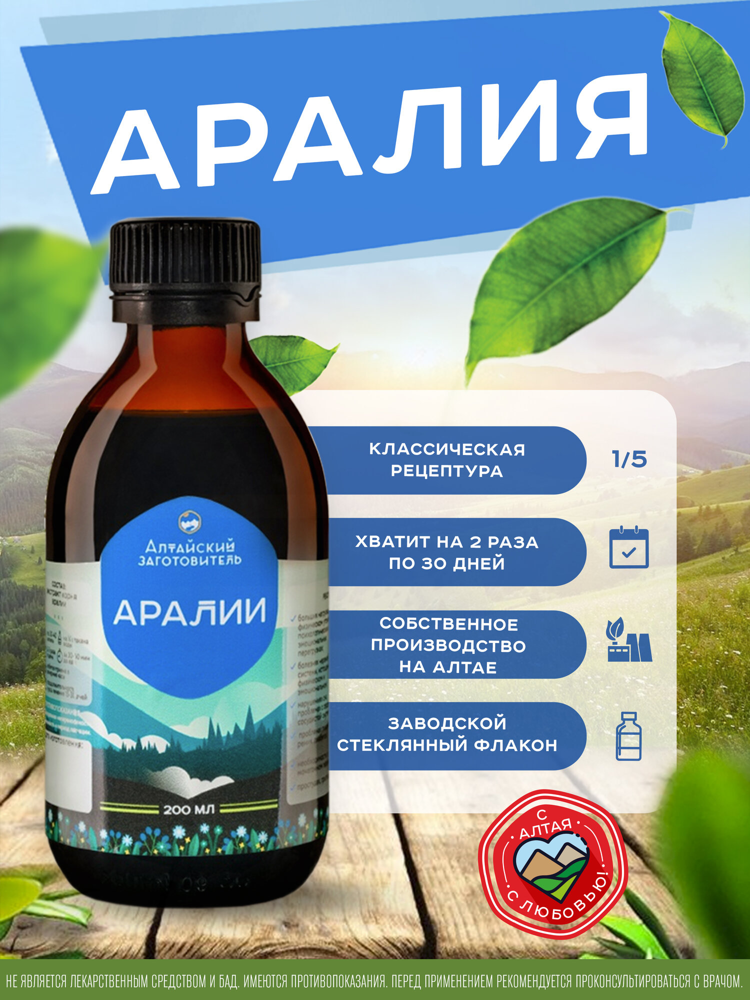 Экстракт Аралии маньчжурской, 200 мл - Настойка корня Аралии - Алтайский заготовитель