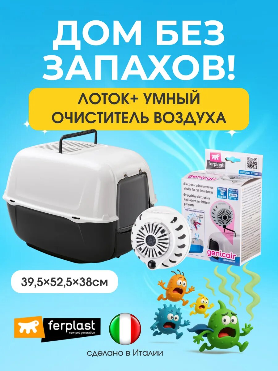 Закрытый туалет Ferplast, для кошек, с фильтром, автоматический очиститель воздуха
