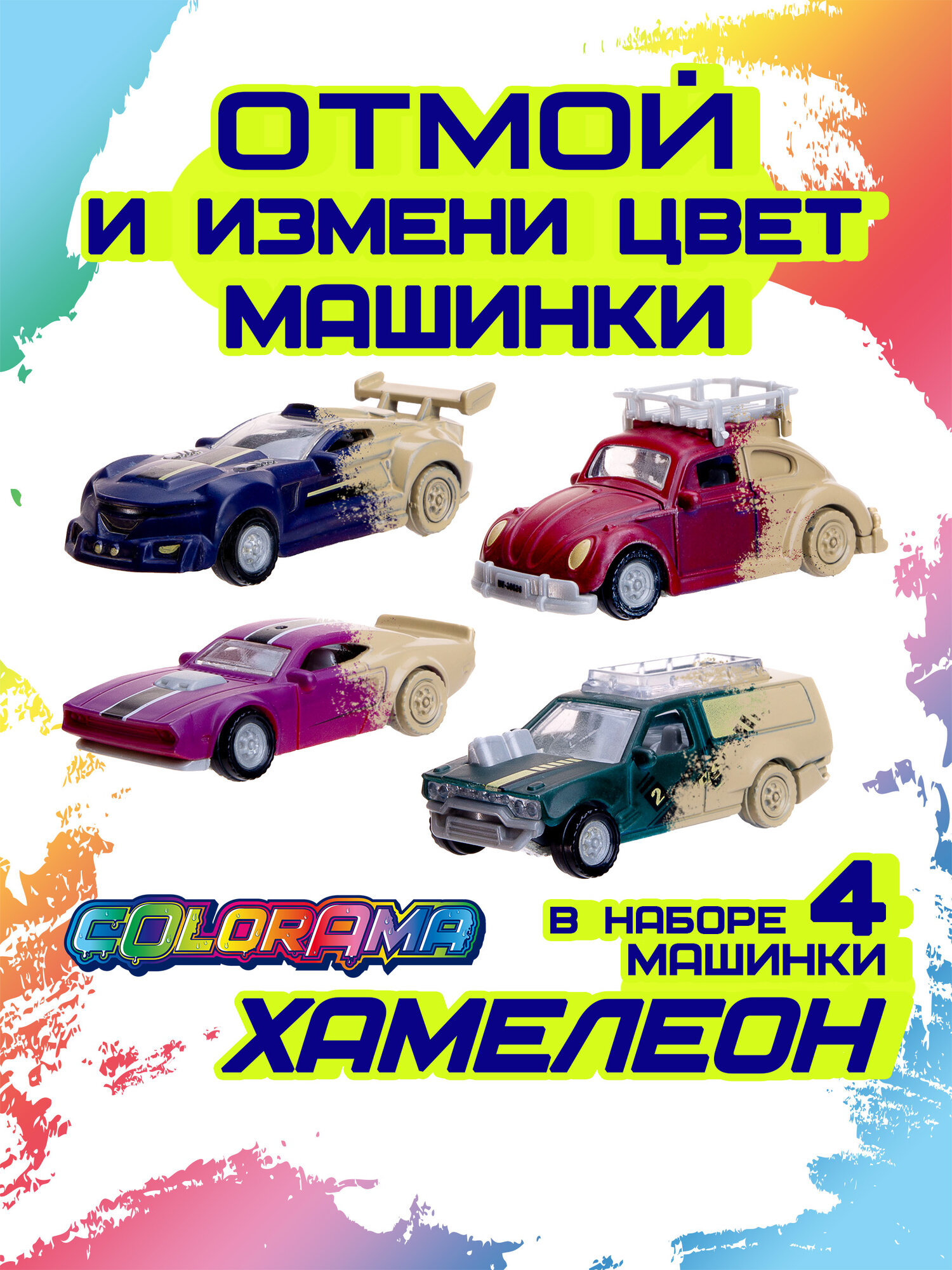 COLORAMA Набор машинок меняющих цвет в воде (гоночная, спортивная, джип, ретро), YYL558079