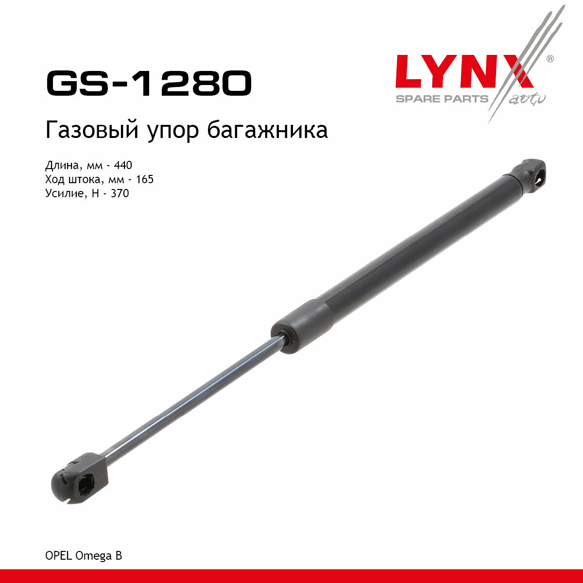 Газовый упор багажника для OPEL OMEGA / LYNXauto GS-1280