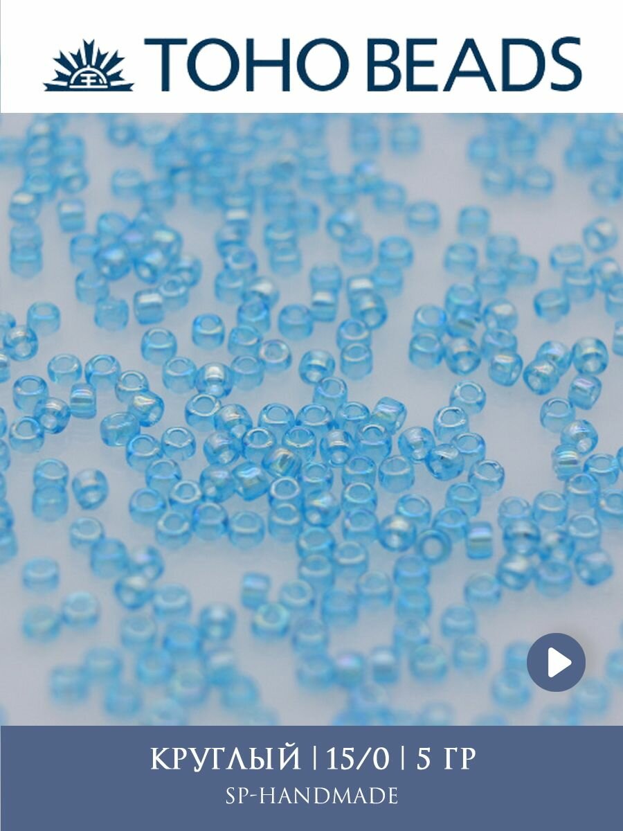 Бисер Toho Round 15/0 TR-15-163 - Round 15/0 Transparent-Rainbow Aquamarine 5 гр. (Япония)