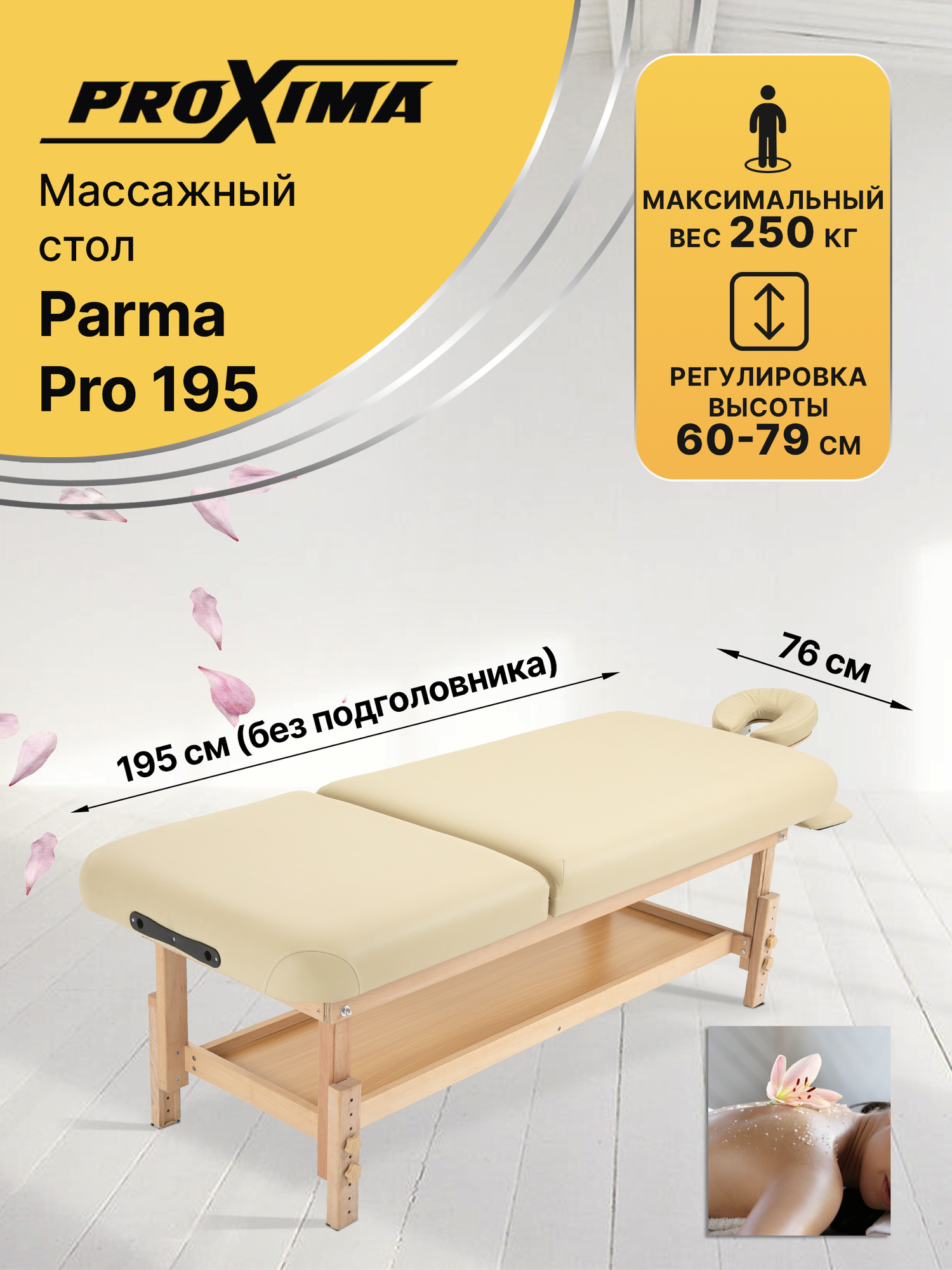 Массажный стол Proxima Parma Pro 195 стационарный, арт. BM2L2514-1.3-76