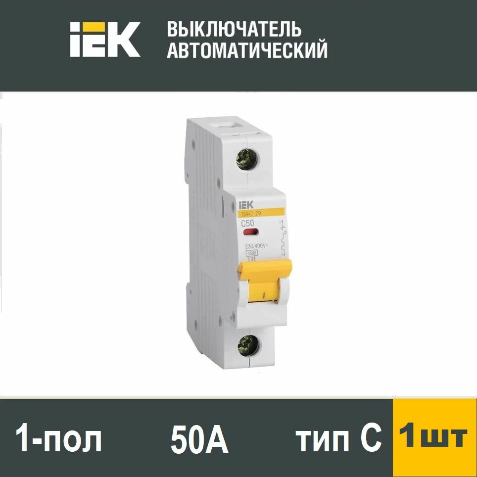 Выключатель автоматический 1-пол 50А C 4,5кА ВА47-29 IEK