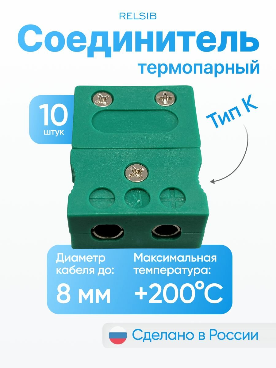 Соединитель термопарный, розетка, тип К, стандартный, Рэлсиб, 10шт