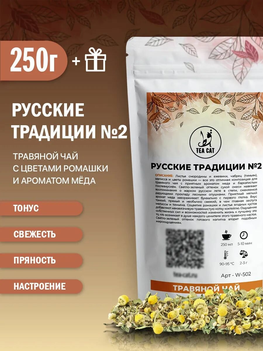 Травяной чай Русские традиции №2, 250г