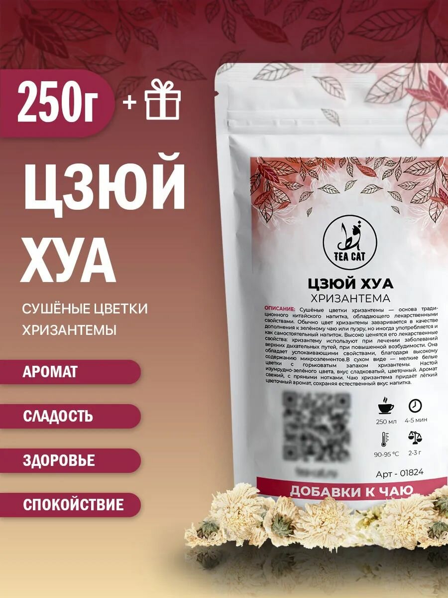 Цзюй Хуа (Хризантема), 250г