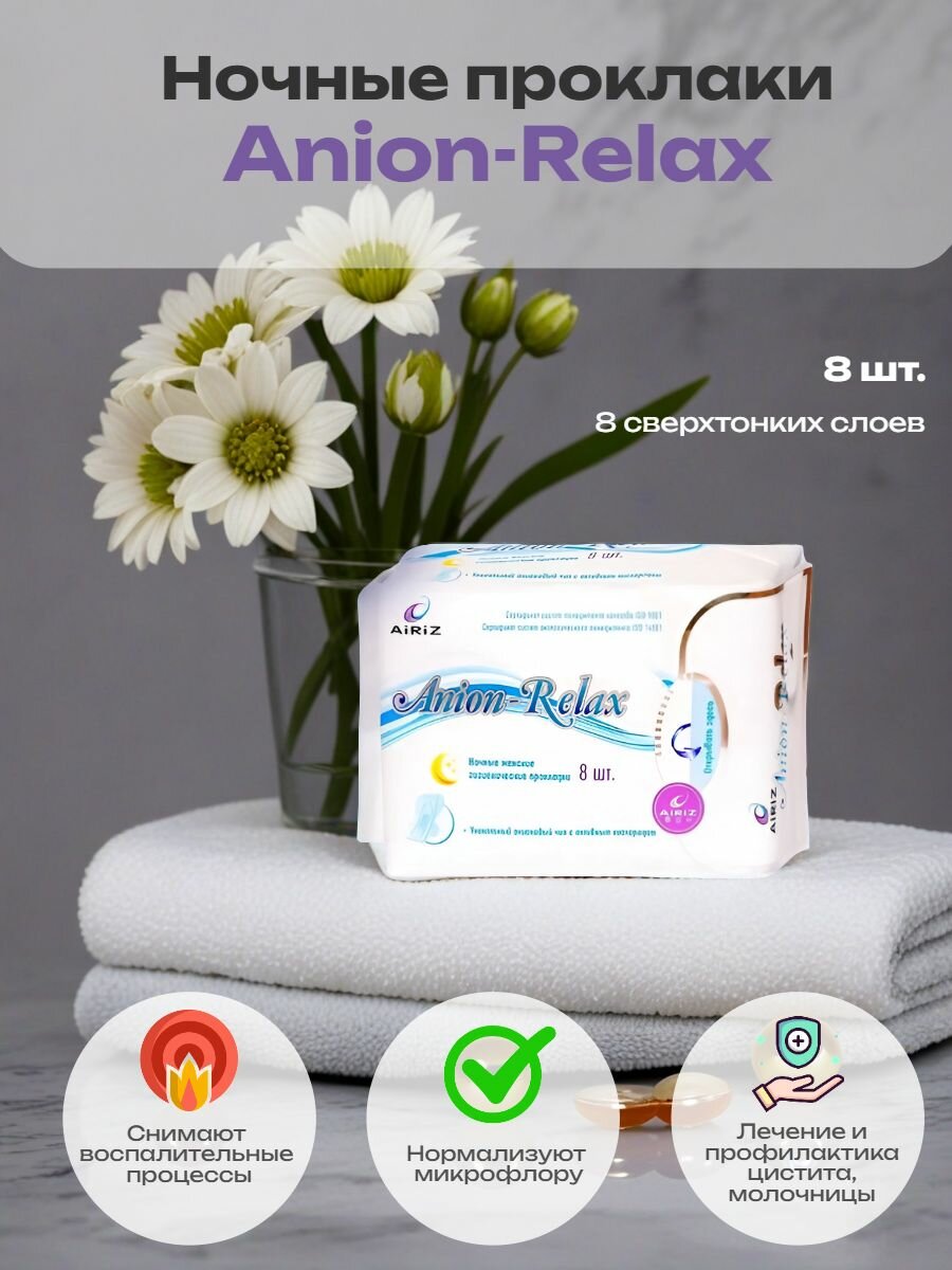 Ночная гигиеническая прокладка TIENS Anion-Relax, анионовый чип, 8 штук
