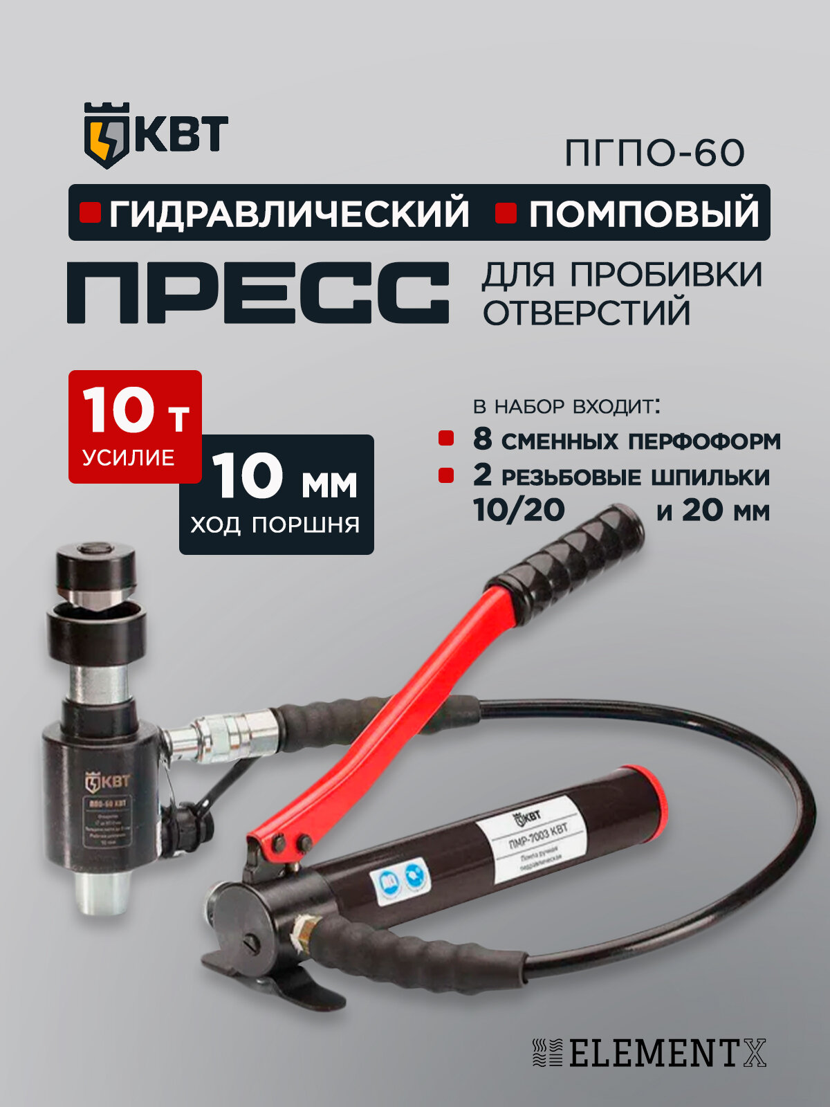 Гидравлический помповый пресс для пробивки отверстий КВТ ПГПО-60 53137