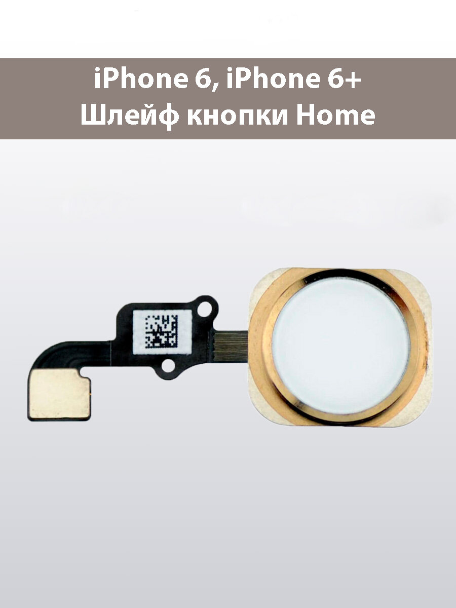 Шлейф кнопки Home для iPhone 6, Золото