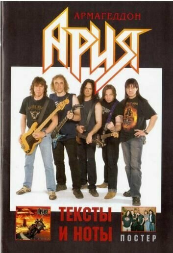 Ария Армагедон Нотная книга и постер (редкая)