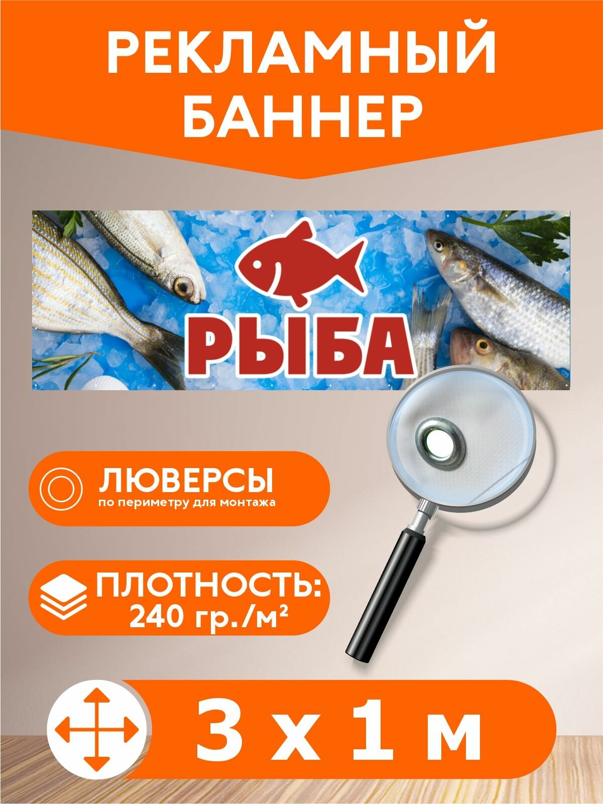 Баннер "Рыба" рекламная вывеска 3 х 1 м