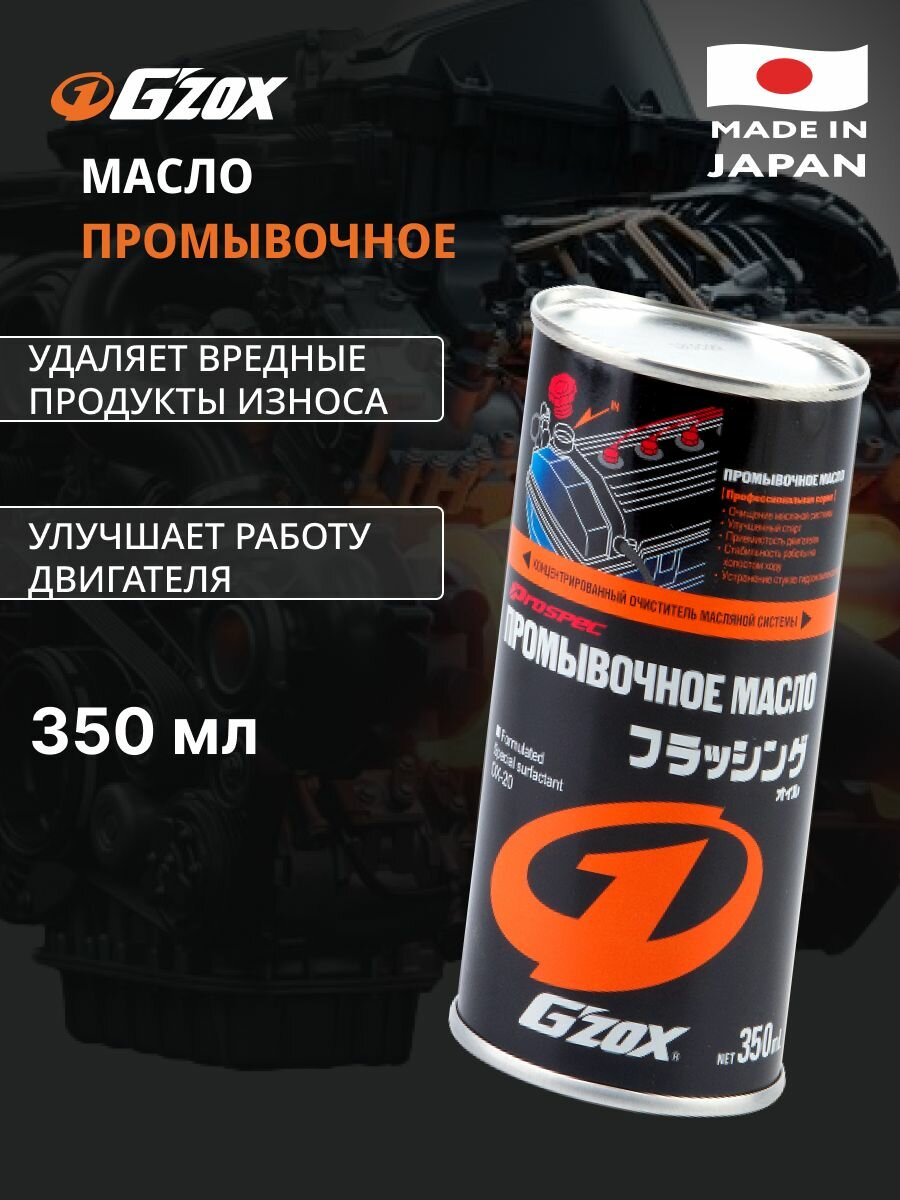 Масло промывочное G'ZOX FLUSHING OIL арт. 11107