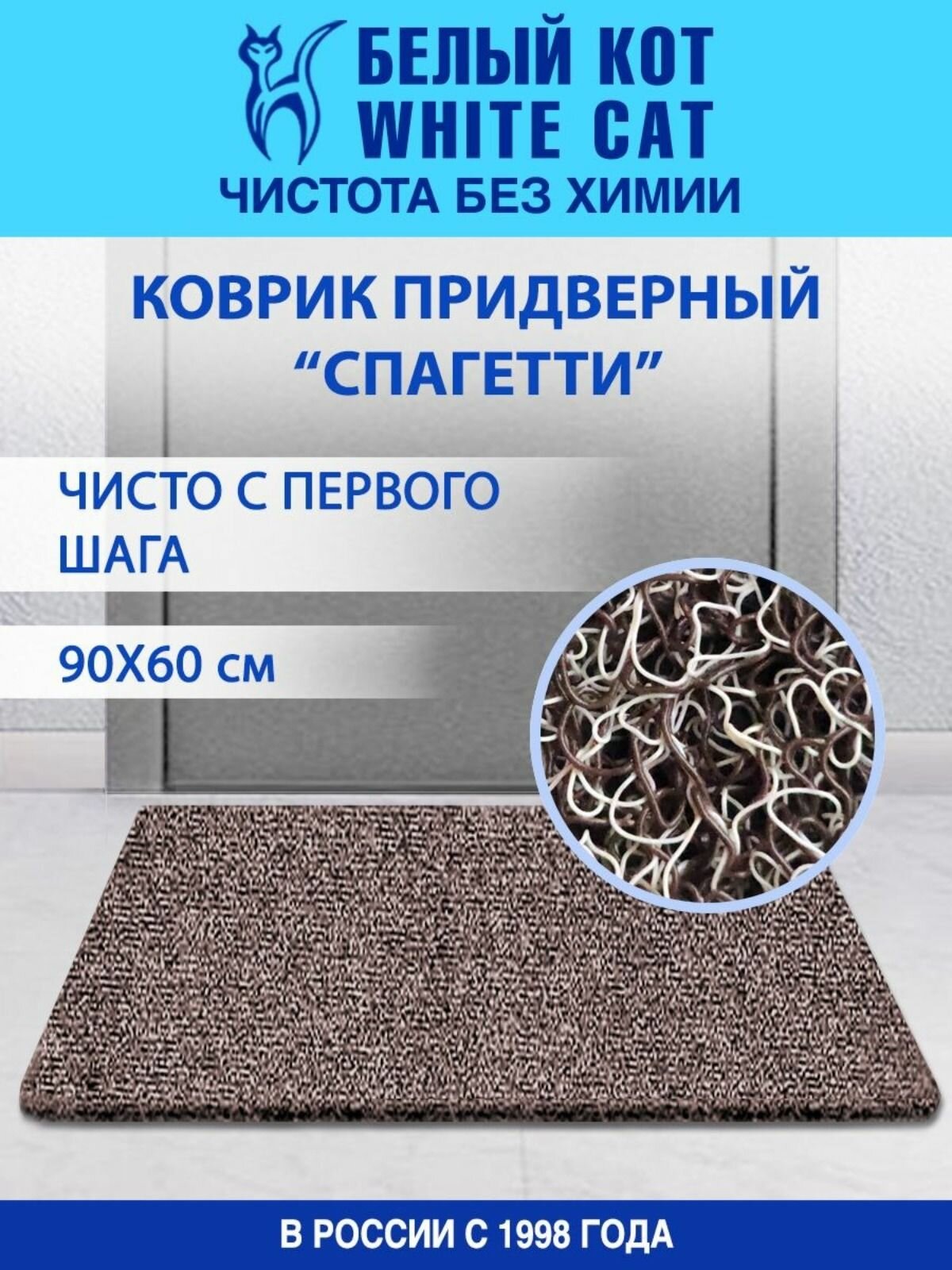 Белый КОТ - Коврик придверный "Спагетти", цвет коричневый
