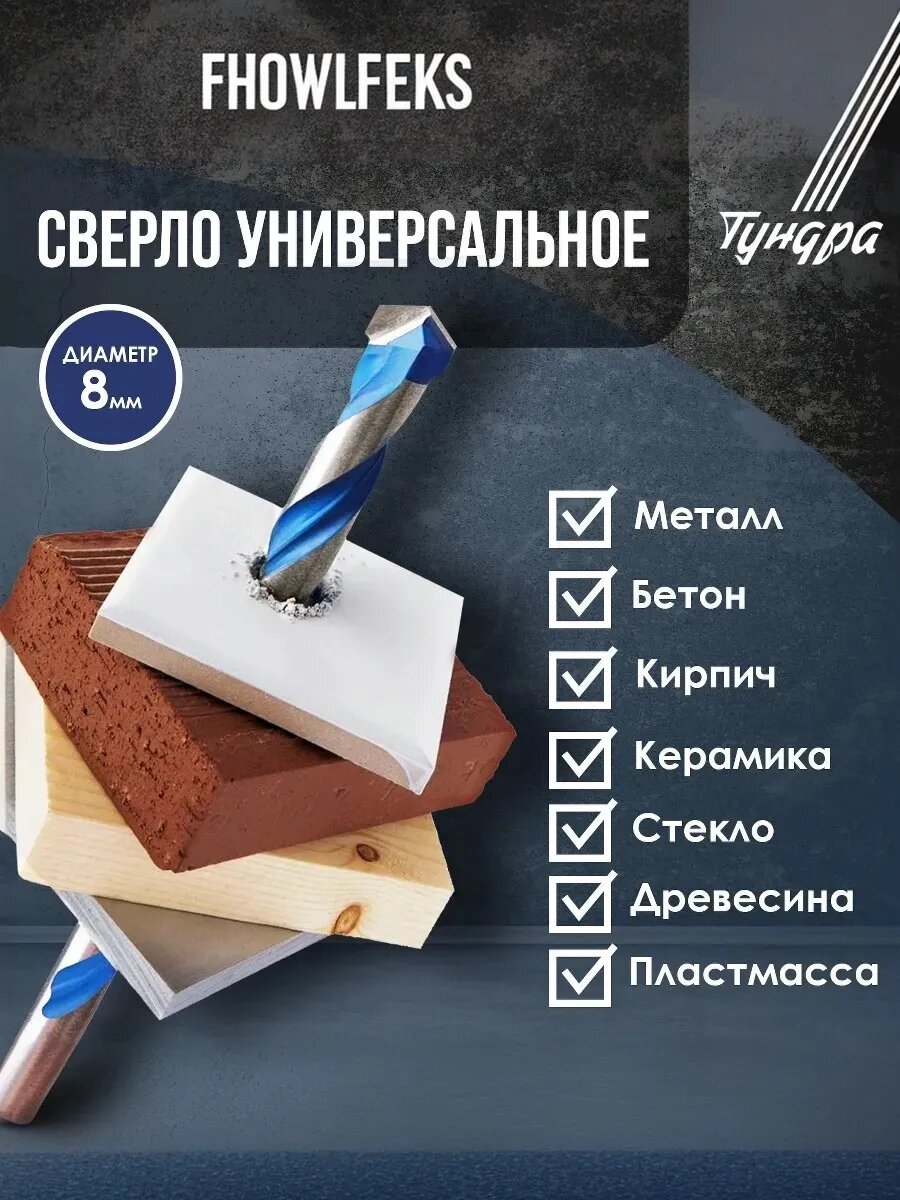 Сверло универсальное 8 х 115 мм