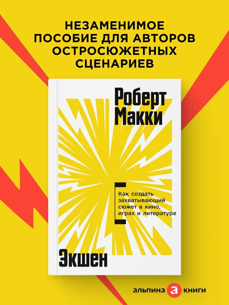 Экшен: Как создать захватывающий сюжет в кино, играх и литературе