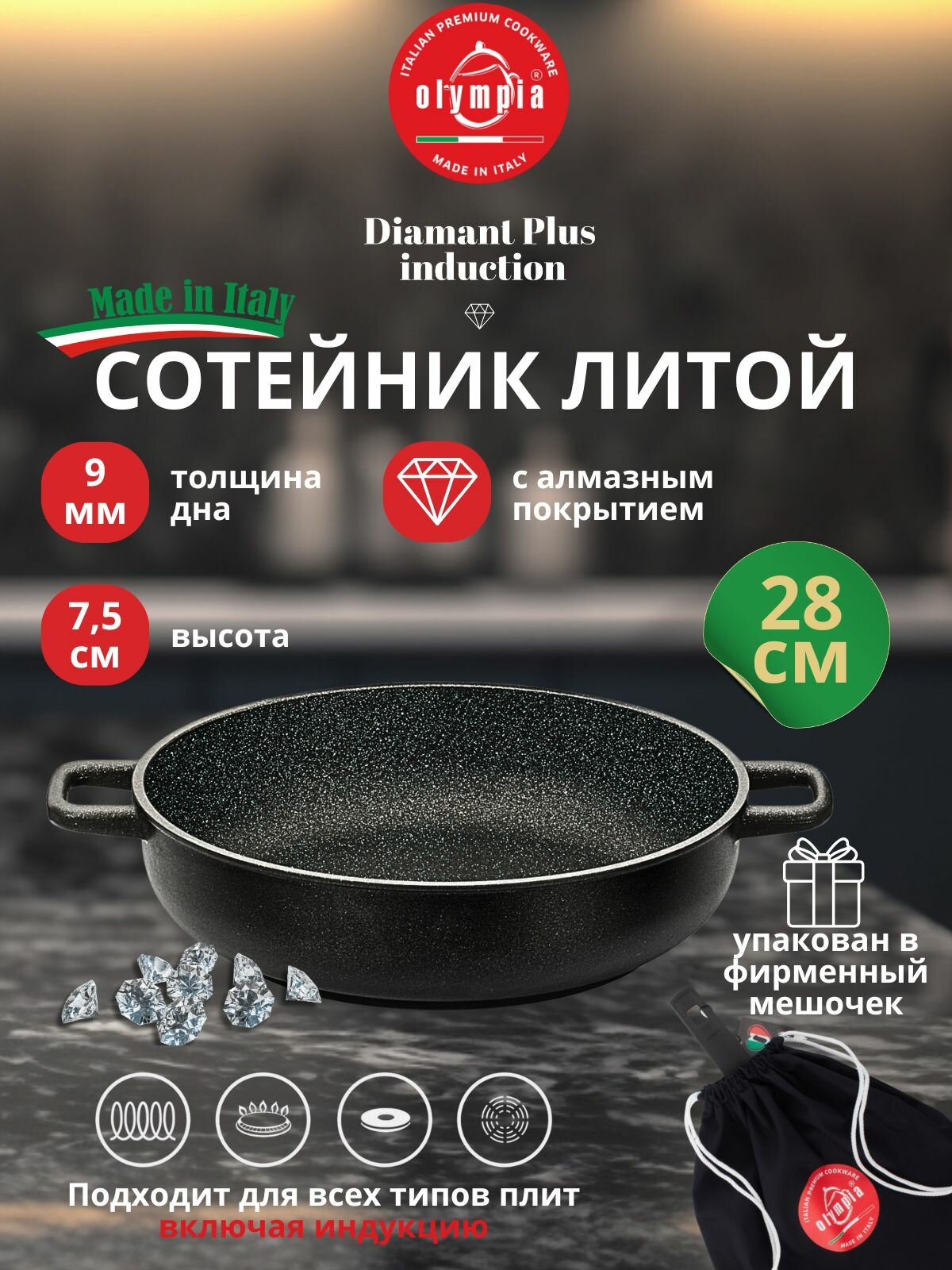 Olympia Diamant Plus Сковорода с двумя ручками, литая индукционная, антипригарная 28см, высота 7,5см, дно 9мм, Италия