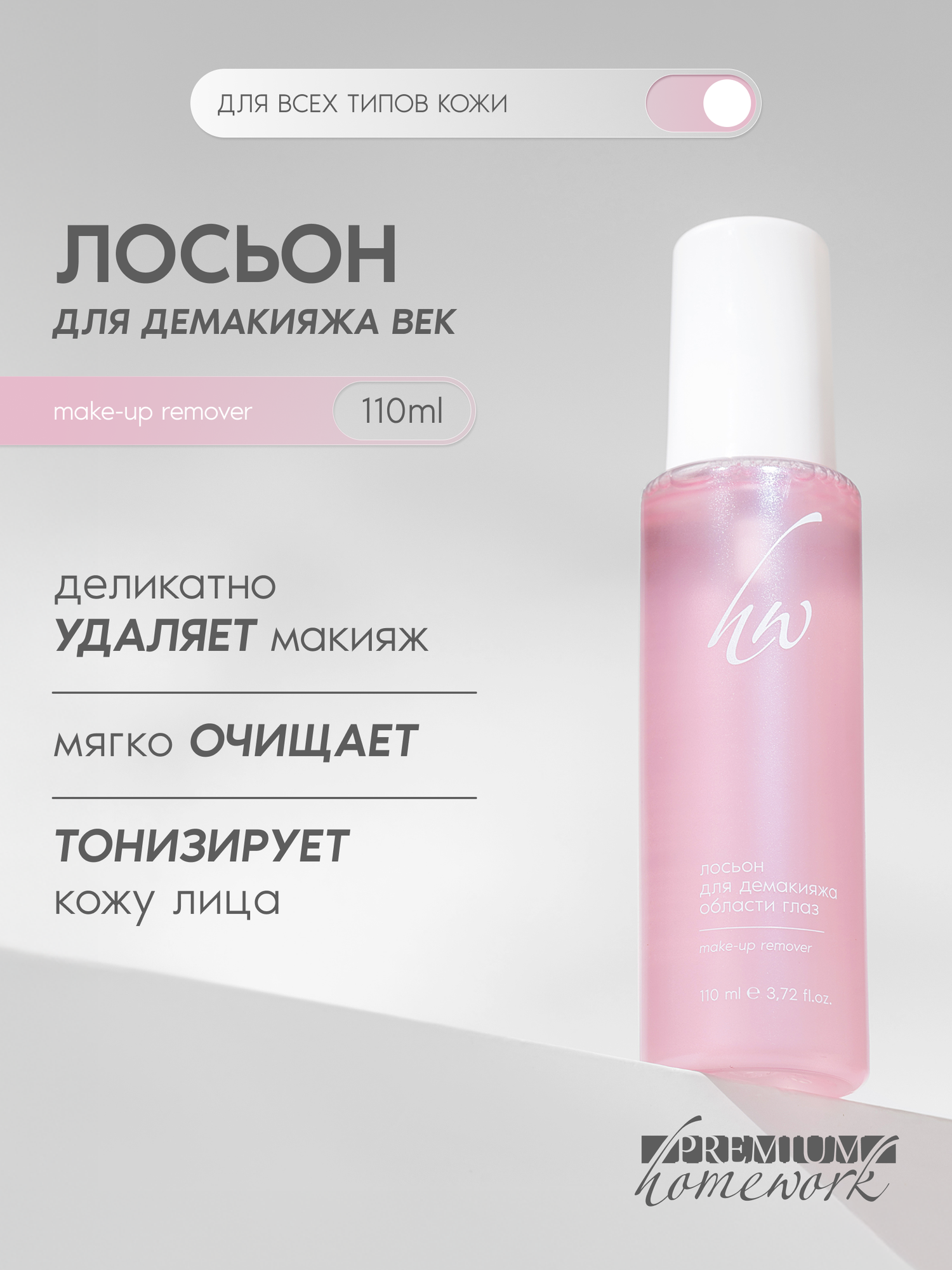 Premium Лосьон для демакияжа области глаз, с экстрактом василька, 110 мл