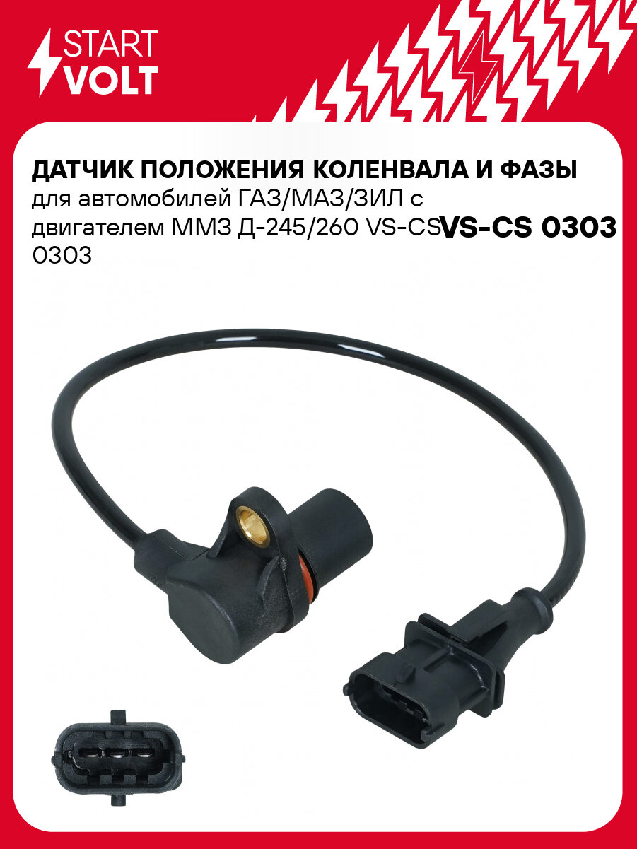Датчик положения коленвала и фазы для автомобилей ГАЗ/МАЗ/ЗИЛ с двигателем ММЗ Д-245/260 VS-CS 0303 StartVolt