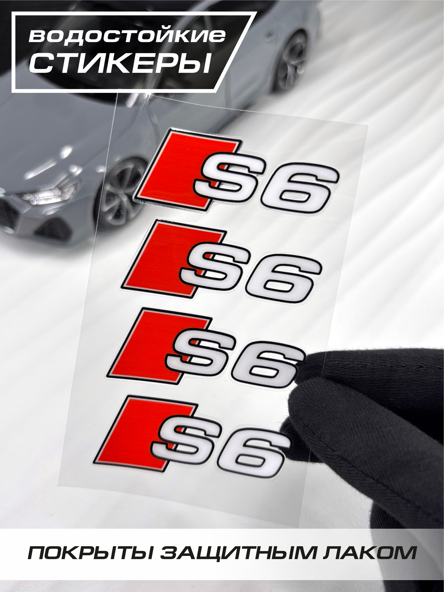 Наклейки для авто Audi, модель "S6", на суппорта или кузов автомобиля, яркие и влагостойкие