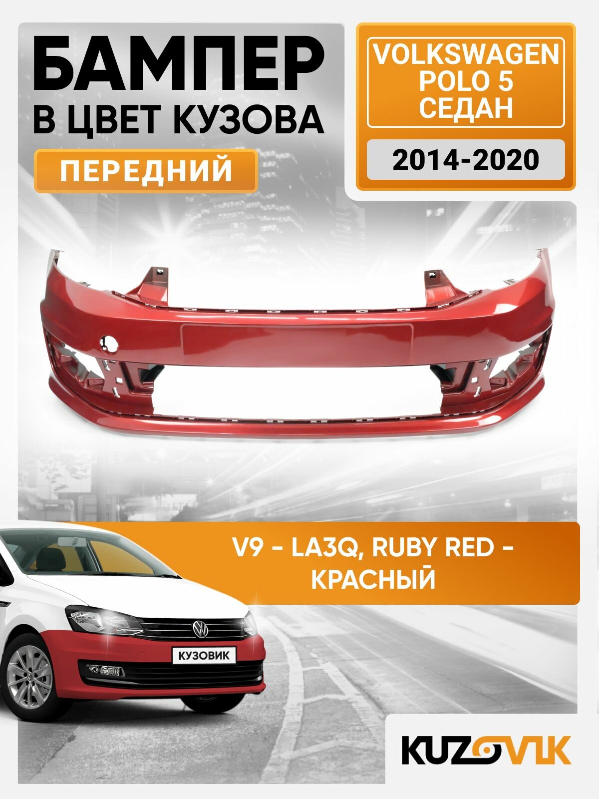 Бампер передний в цвет кузова для Фольксваген Поло 5 Volkswagen Polo 5 (2014-2020) седан рестайлинг V9 - LA3Q, RUBY RED - Красный