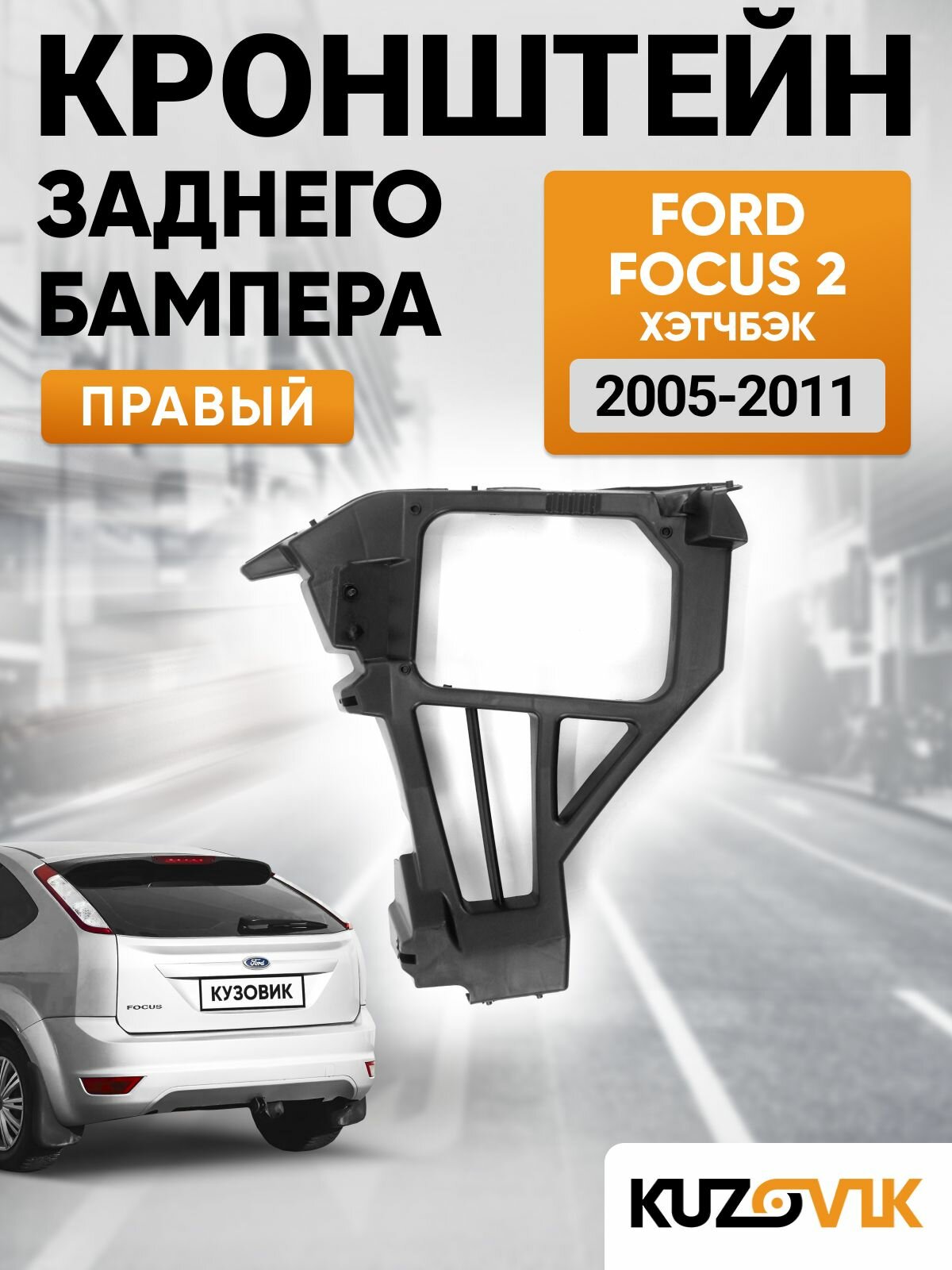 Кронштейн крепление заднего бампера правый для Форд Фокус 2 Ford Focus 2 (2005-2011) хэтчбэк новый заводское качество