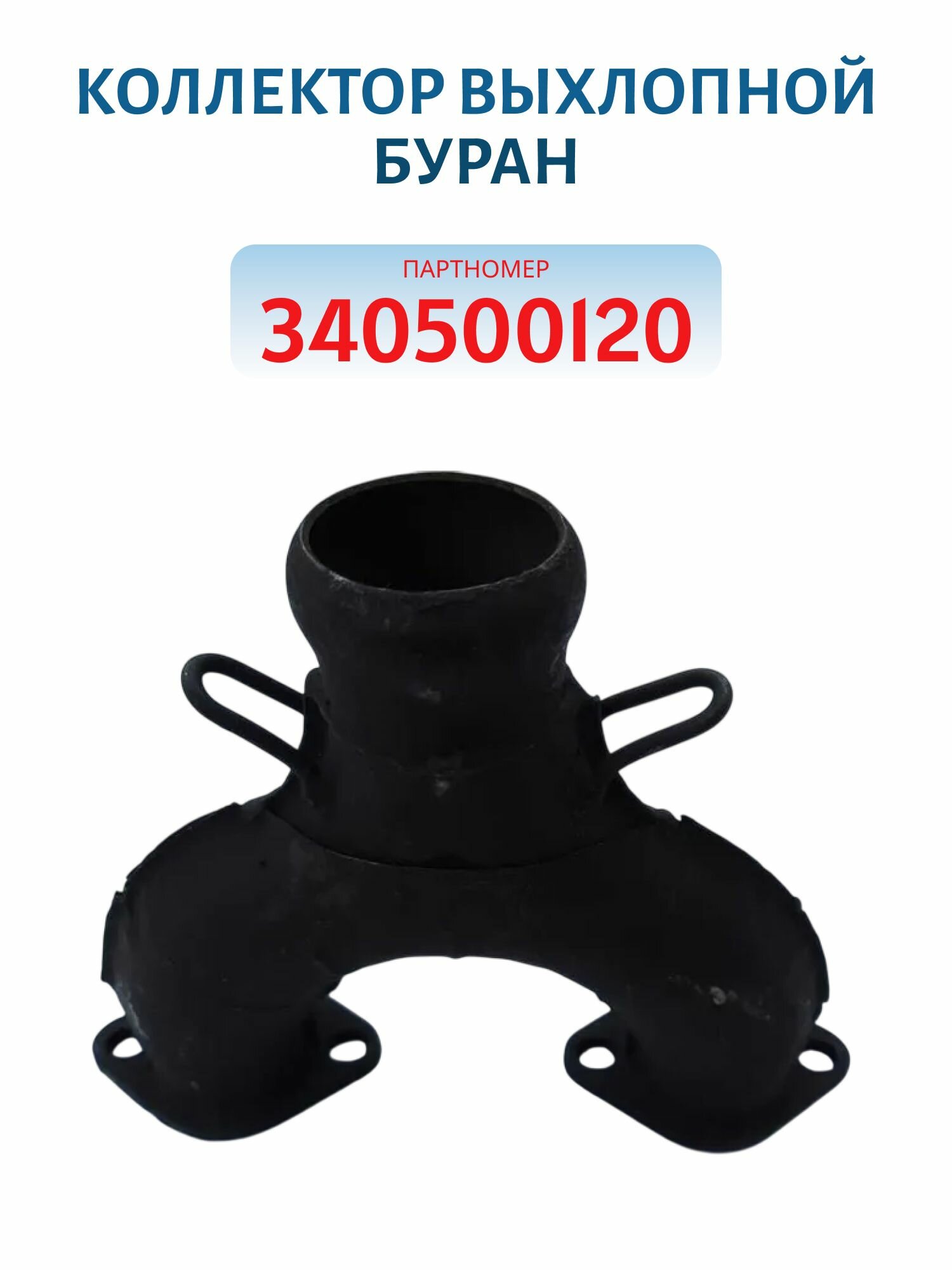 Коллектор выхлопной Буран RM 340500120