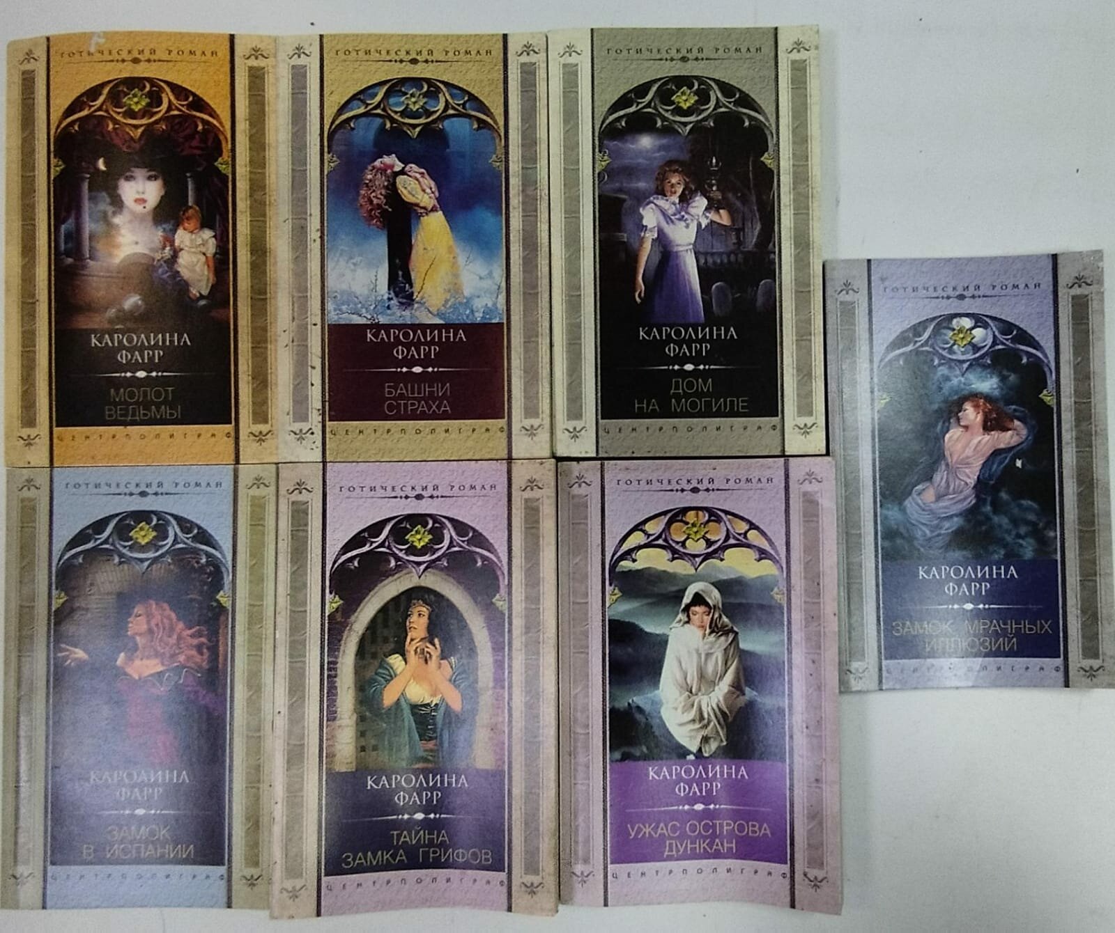 Готический роман, Каролина Фарр: Молот ведьмы, Башни страха, Дом на могиле и др. (комплект из 7 книг секонд-хенд).