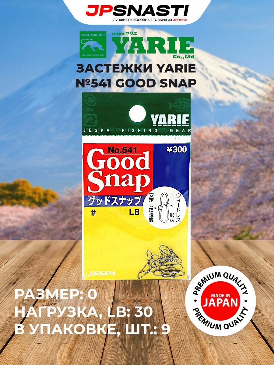 Застежки для рыбалки Yarie №541 Good Snap, размер #0, 30 Lb, black