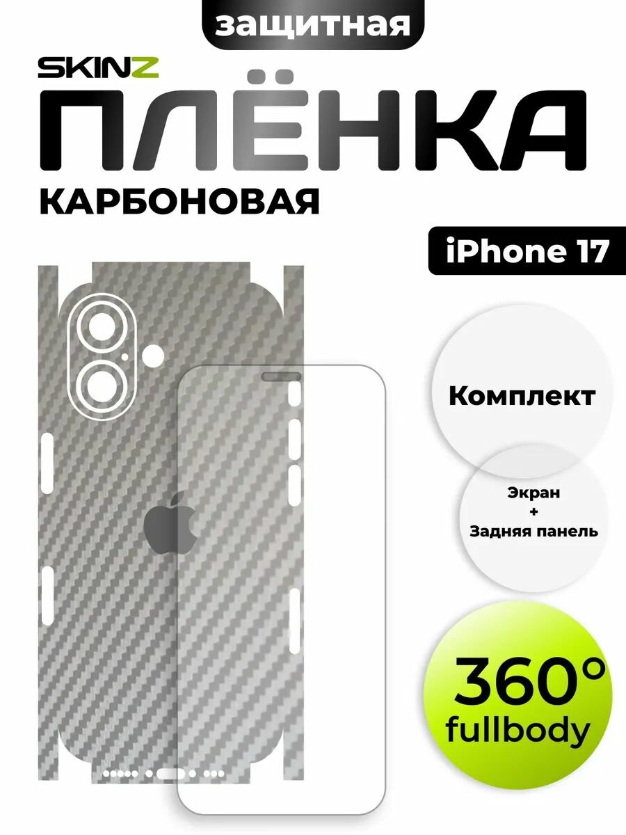 Комплект пленок на iPhone 17 на экран и заднюю панель