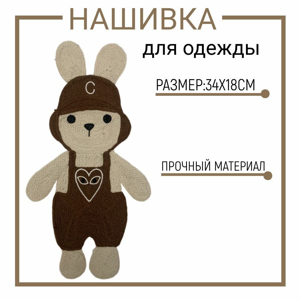 Нашивка, Аппликация, Заплатка 34см/18см - Заяц