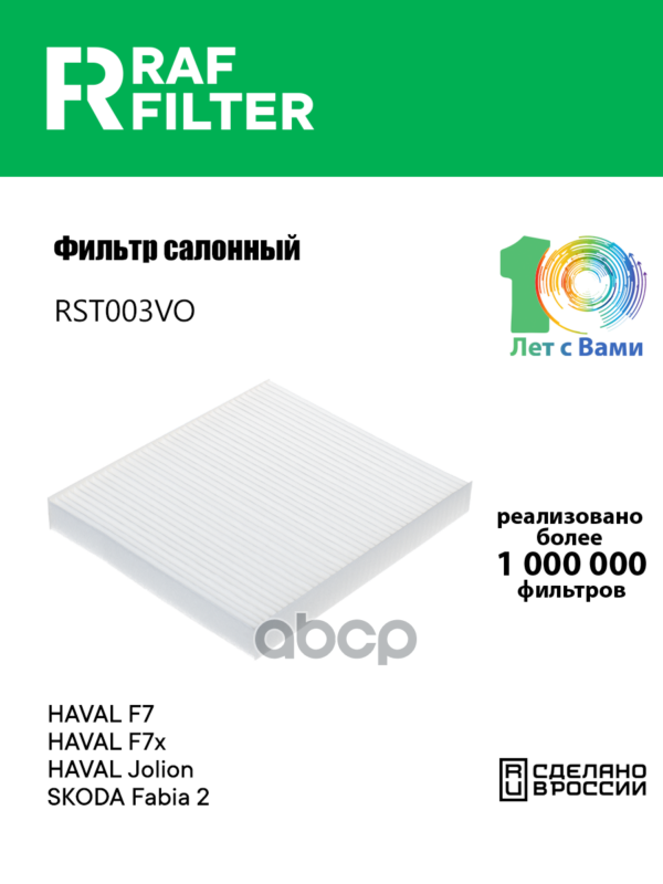 Фильтр салона RAF FILTER арт. RST003VO