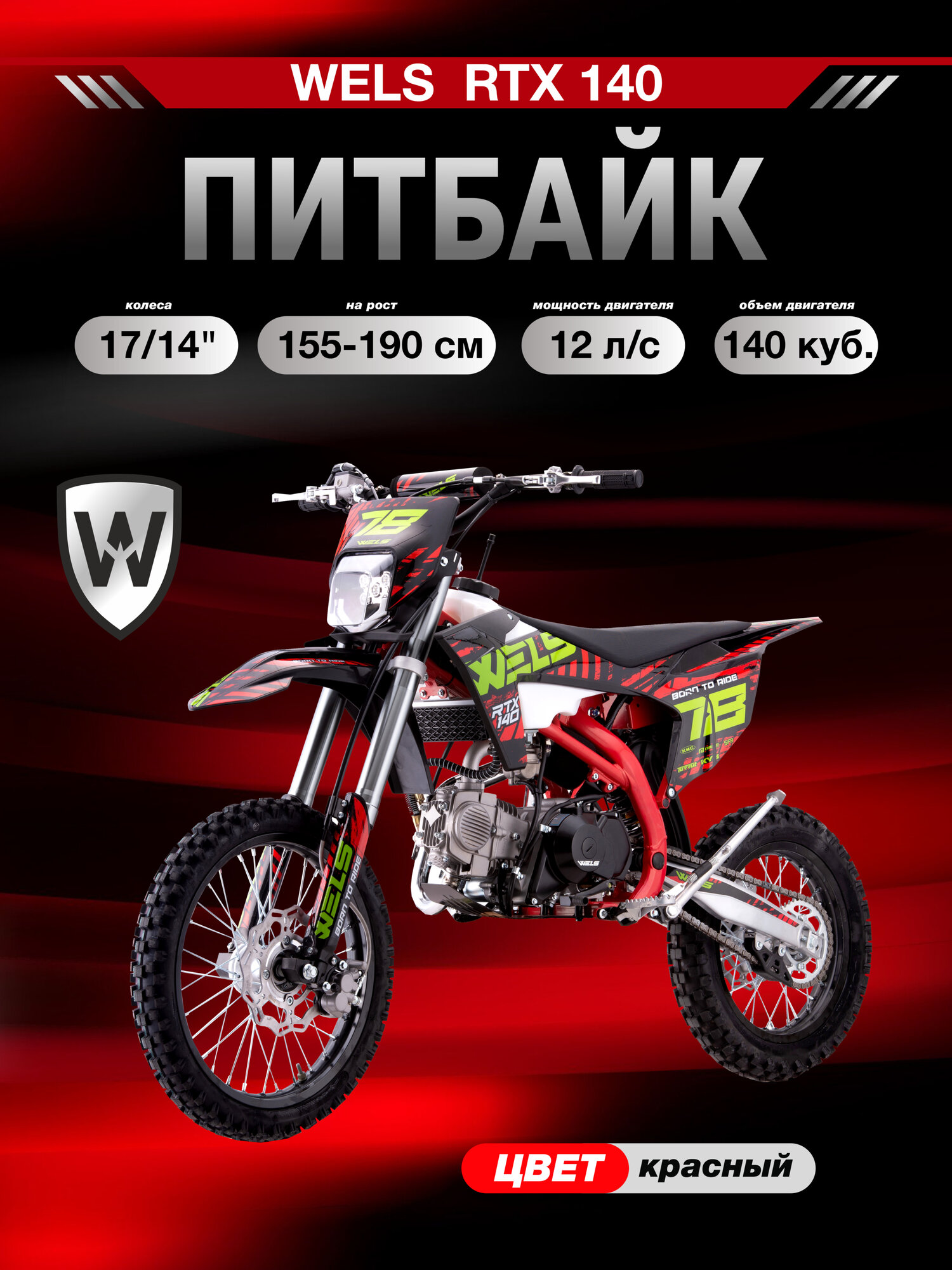 ПитБайк WELS RTX 140 см³, 12 л. с. 17/14, механика 4 ст, Красный