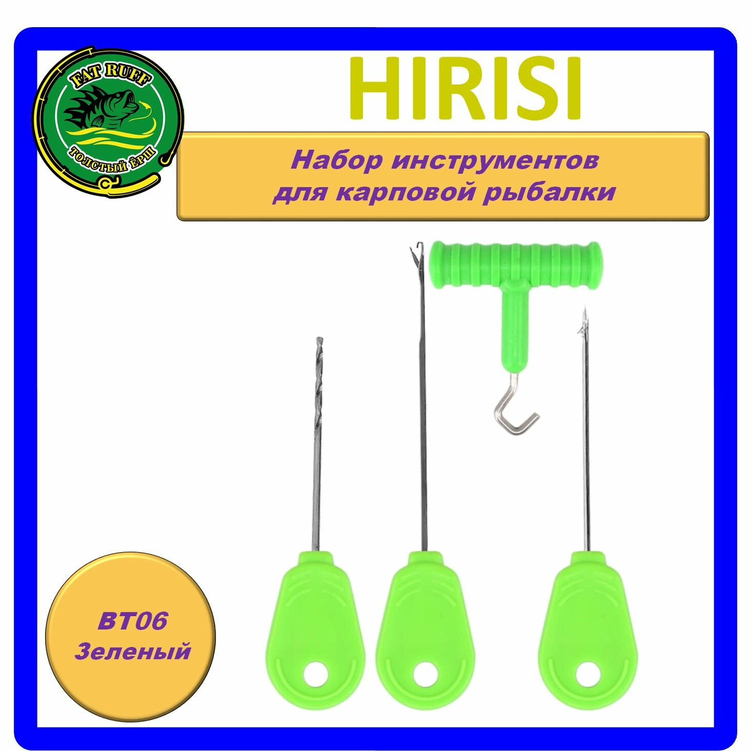 Набор рыболовных инструментов для бойлов для ловли карпа HIRISI BT06, 4 предмета в коробке
