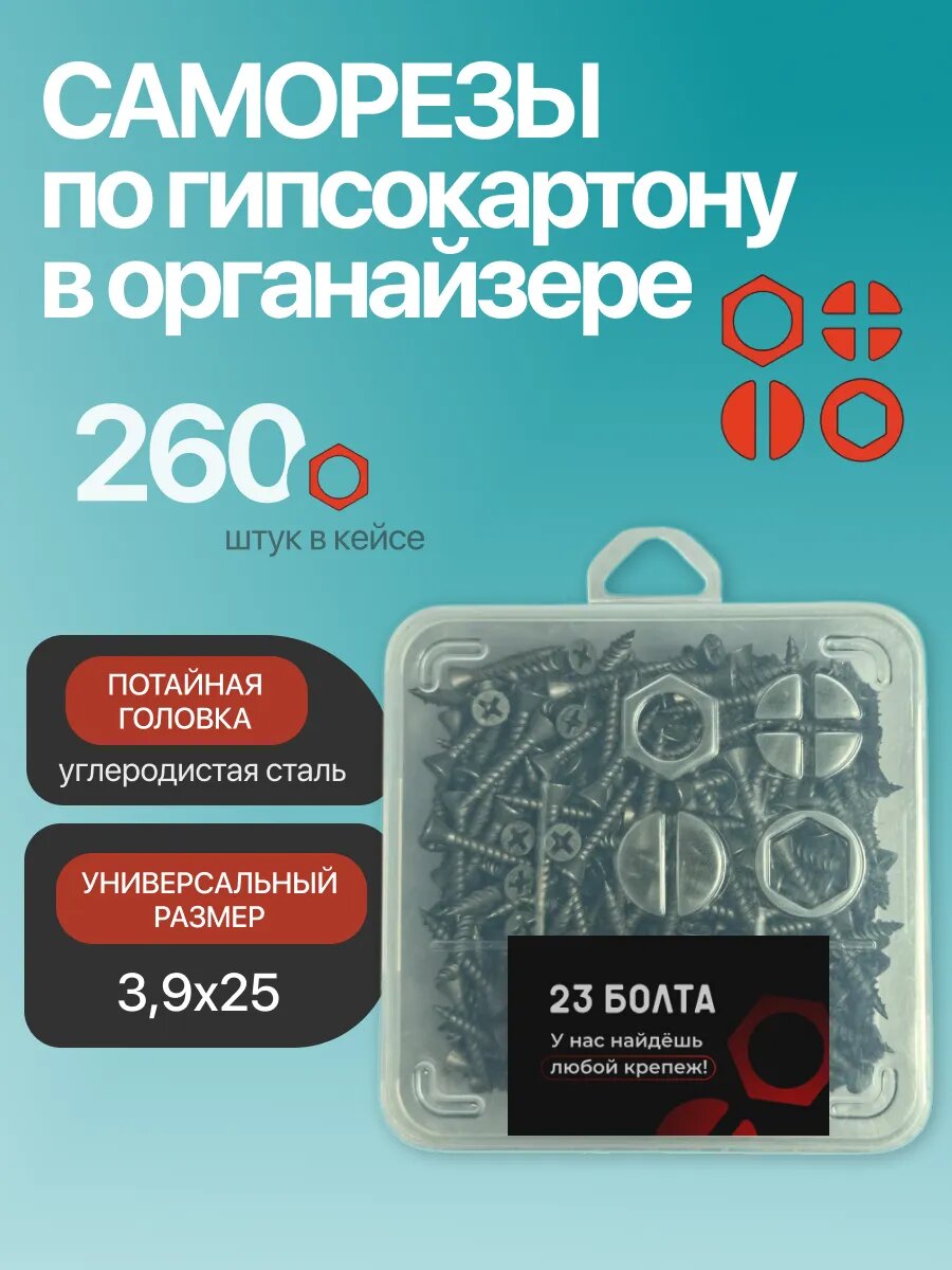 Саморез для крепления ГВЛ 3,9х25 чёрный в органайзере, 260шт