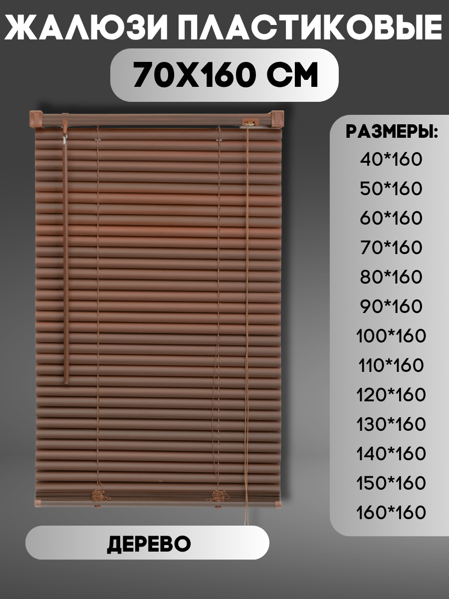 Жалюзи горизонтальные пластиковые, цвет дерево, размер 70*160