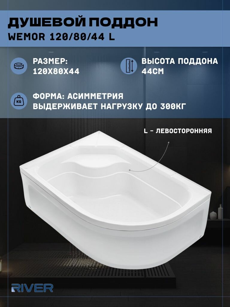 Душевой поддон River (120*80) высокий, ассиметричный WEMOR 120/80/44 L