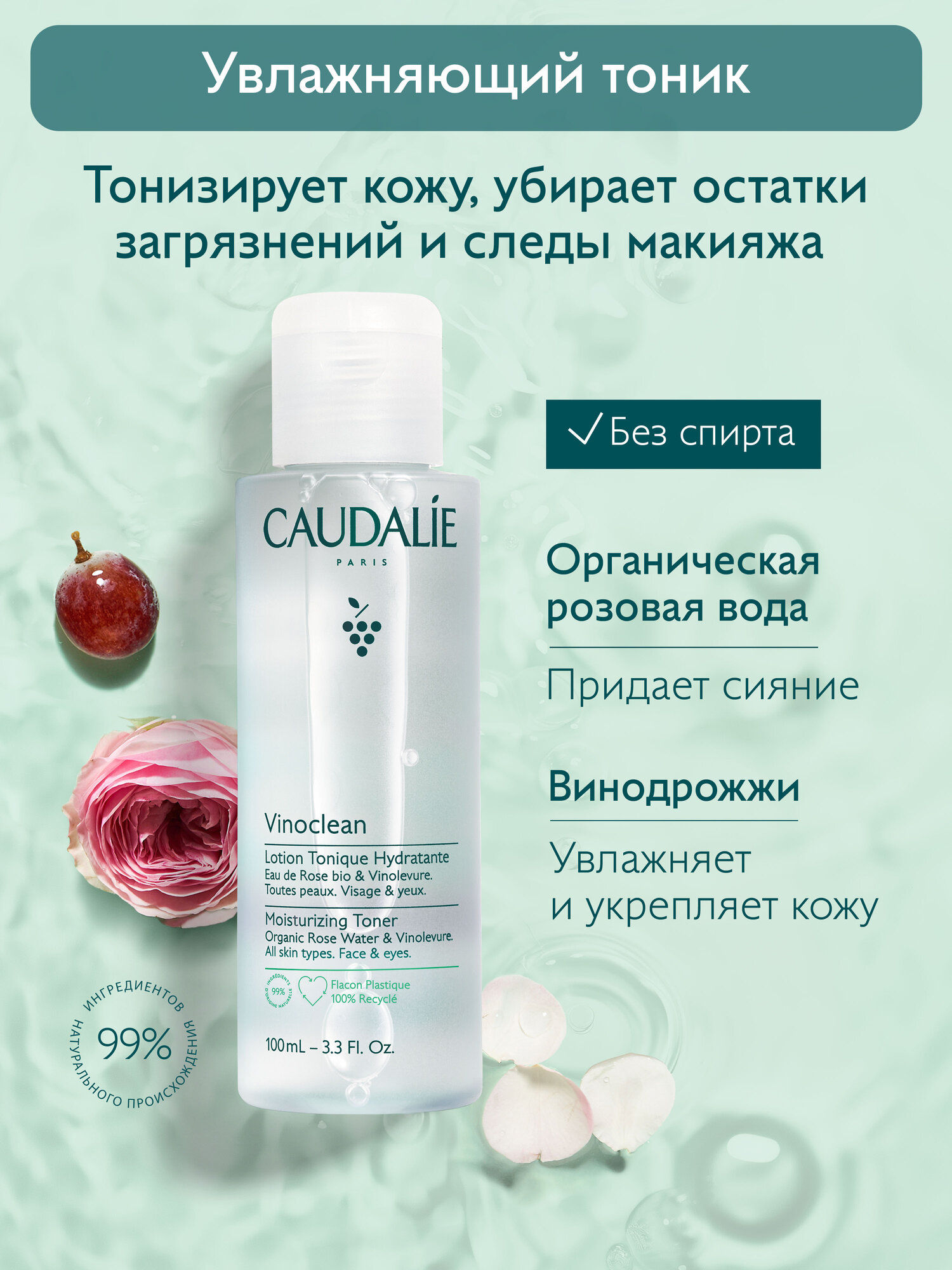 Caudalie Тоник для лица увлажняющий для нормальной и сухой кожи Vinoclean, 100 мл