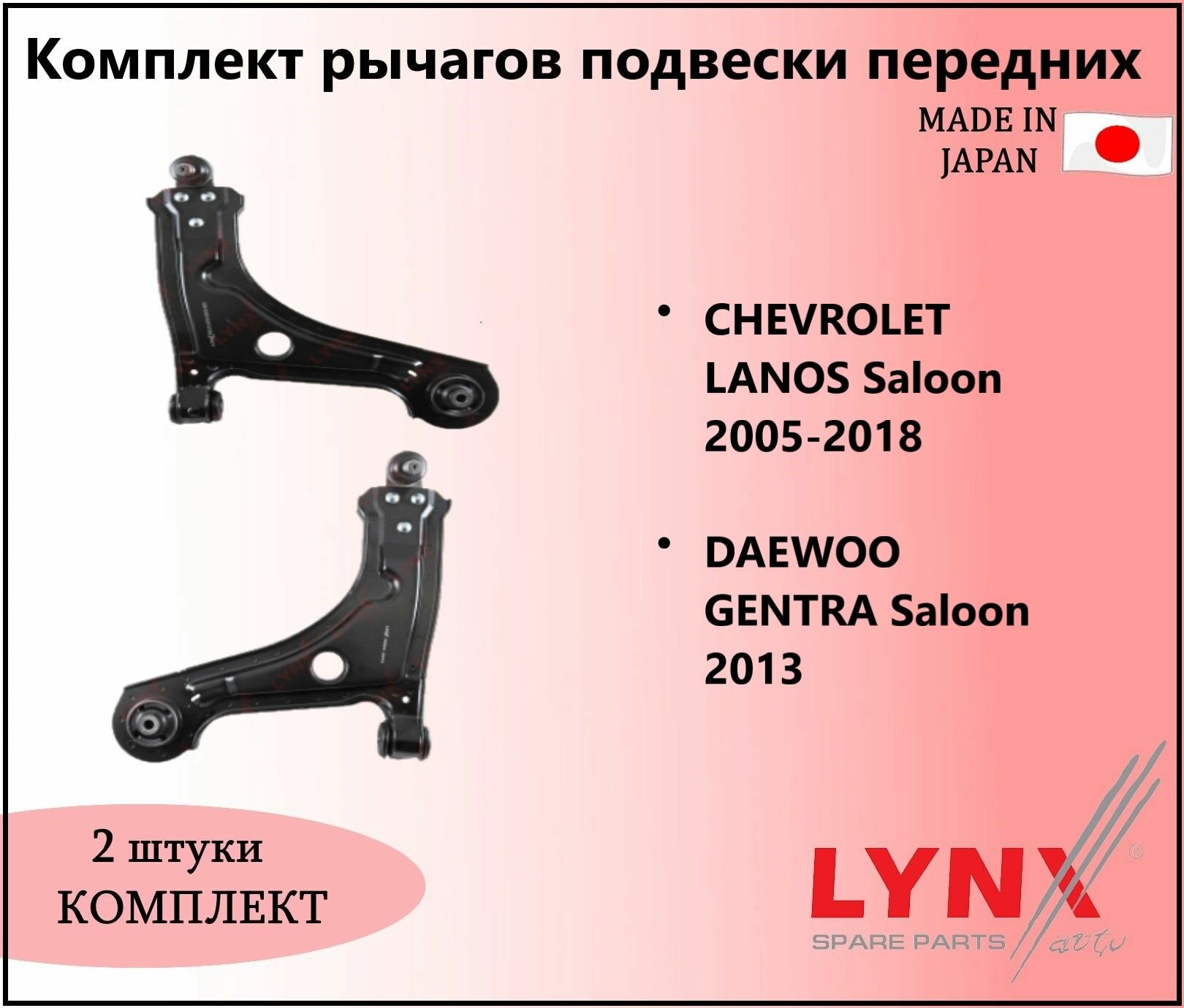 Комплект рычагов подвески передних, шевроле ланос / CHEVROLET LANOS Saloon 2005-2018, дэу джентра / DAEWOO GENTRA Saloon 2013 г. в.