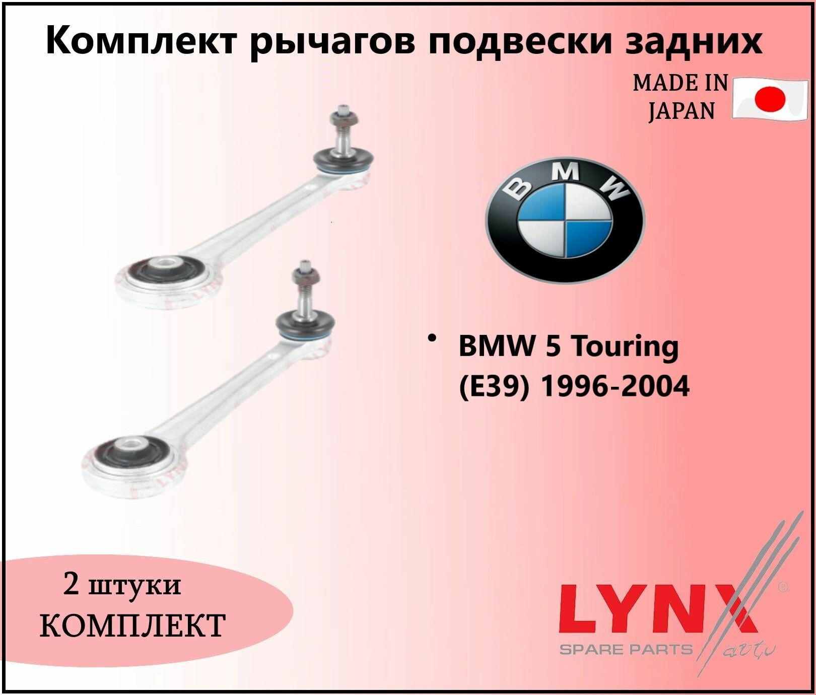 Комплект рычагов подвески задних, бмв 5 тоуринг / BMW 5 Touring (E39) 1996-2004