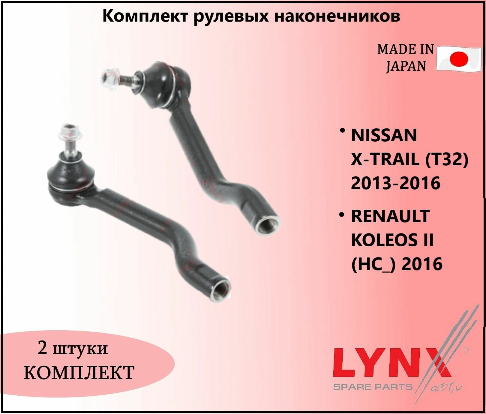 Комплект рулевых наконечников (правый, левый), ниссан икстреил / NISSAN X-TRAIL (T32) 2013-2016 г. в, рено колеос / RENAULT KOLEOS II (HC_) 2016 г. в.