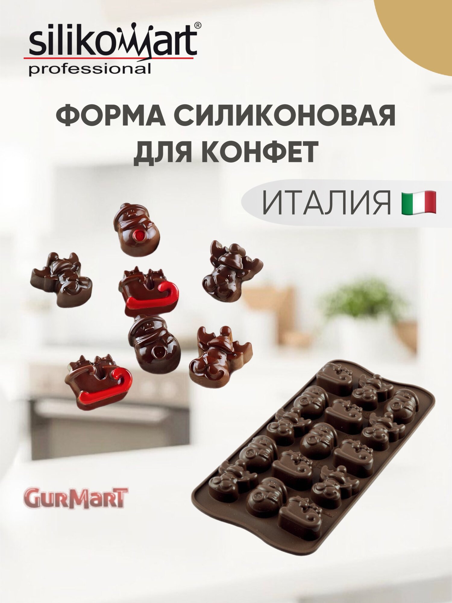 Форма силиконовая для конфет ИЗИ-ШОК зима Silikomart SCG23 / Форма для приготовления шоколадных фигурок Силикомарт