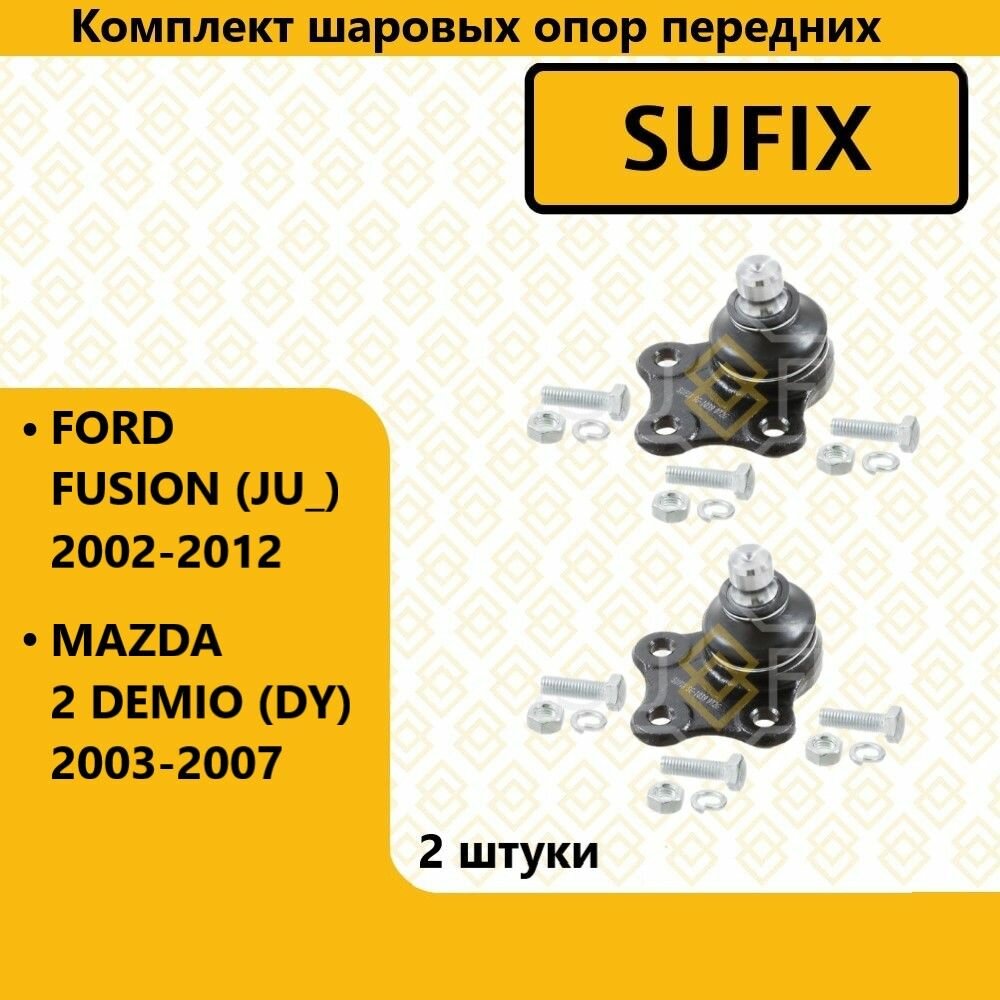 Комплект шаровых опор передних, форд фусион / FORD FUSION (JU_) 2002-2012, мазда 2 демио / MAZDA 2 DEMIO (DY) 2003-2007