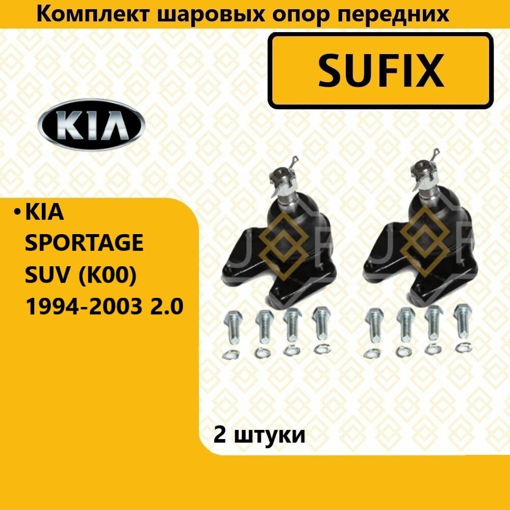 Комплект шаровых опор передних, киа спортейдж / KIA SPORTAGE SUV (K00) 1994-2003 2.0